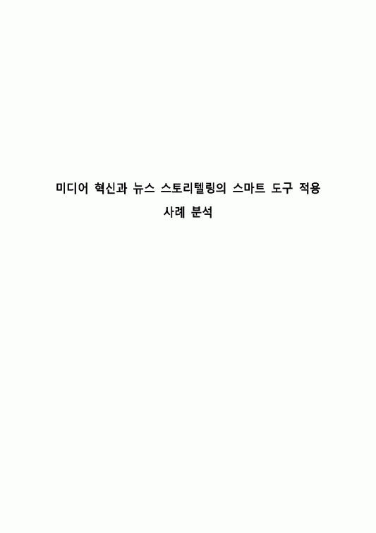 미디어 혁신과 뉴스 스토리텔링의 스마트 도구 적용 사례 분석