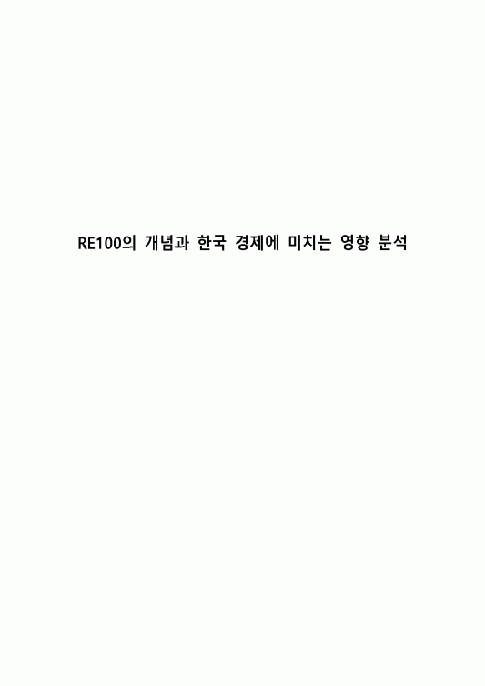RE100의 개념과 한국 경제에 미치는 영향 분석
