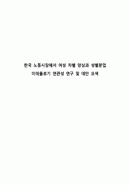 한국 노동시장에서 여성 차별 양상과 성별분업 이데올로기 연관성 연구 및 대안 모색