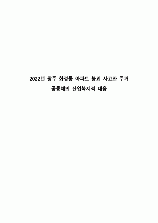 2022년 광주 화정동 아파트 붕괴 사고와 주거 공동체의 산업복지적 대응