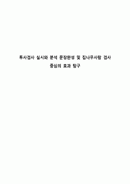 투사검사 실시와 분석 문장완성 및 집나무사람 검사 중심의 효과 탐구