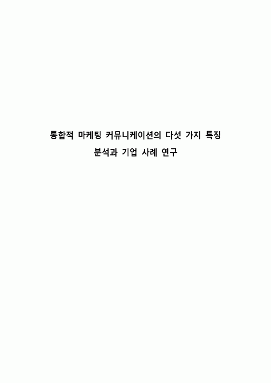 통합적 마케팅 커뮤니케이션의 다섯 가지 특징 분석과 기업 사례 연구