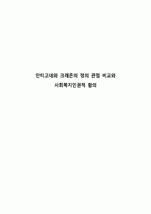안티고네와 크레온의 정의 관점 비교와 사회복지인권적 함의