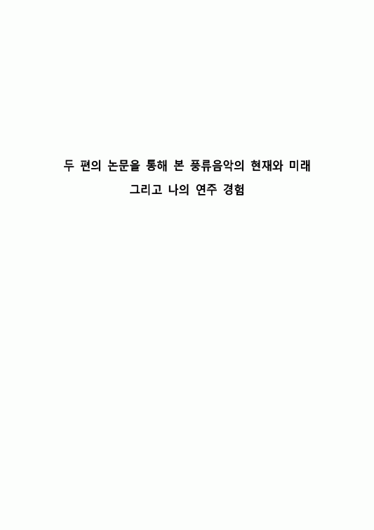 두 편의 논문을 통해 본 풍류음악의 현재와 미래 그리고 나의 연주 경험