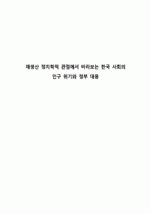 재생산 정치학적 관점에서 바라보는 한국 사회의 인구 위기와 정부 대응