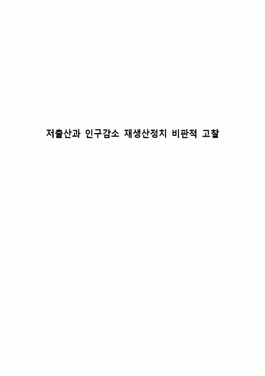 저출산과 인구감소 재생산정치 비판적 고찰
