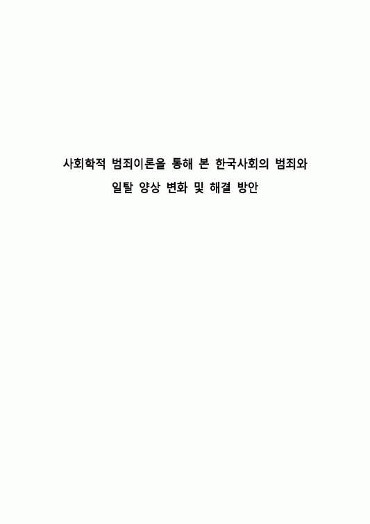 사회학적 범죄이론을 통해 본 한국사회의 범죄와 일탈 양상 변화 및 해결 방안