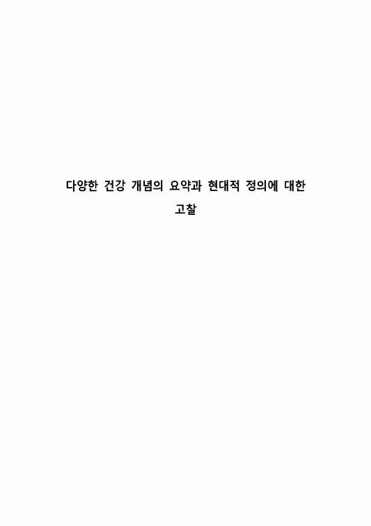 다양한 건강 개념의 요약과 현대적 정의에 대한 고찰