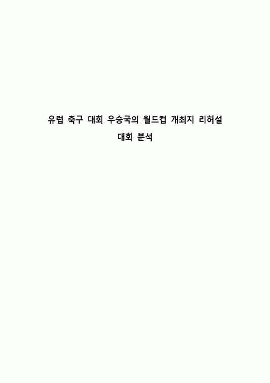 유럽 축구 대회 우승국의 월드컵 개최지 리허설 대회 분석