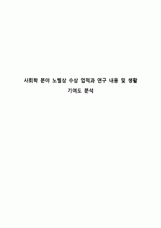 사회학 분야 노벨상 수상 업적과 연구 내용 및 생활 기여도 분석