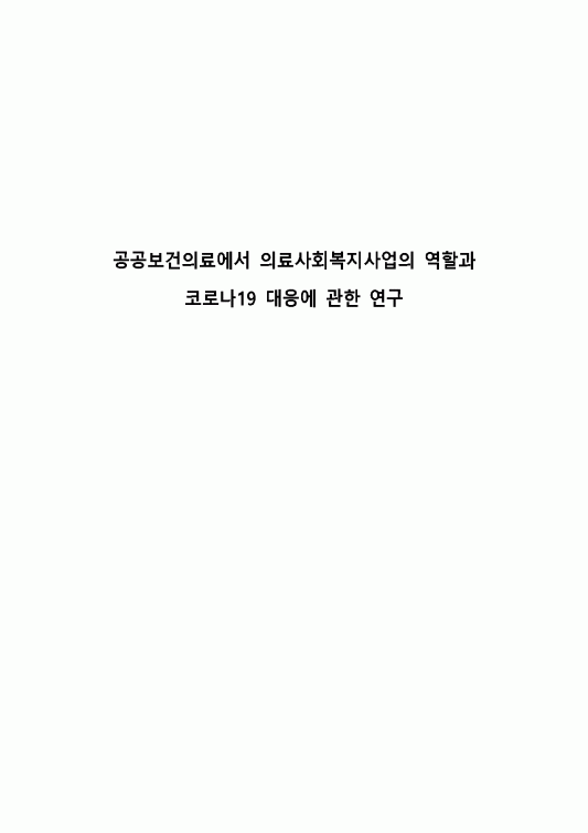 공공보건의료에서 의료사회복지사업의 역할과 코로나19 대응에 관한 연구