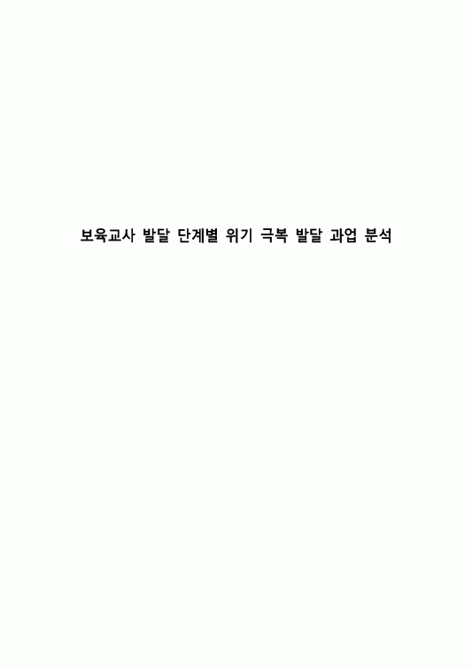 보육교사 발달 단계별 위기 극복 발달 과업 분석