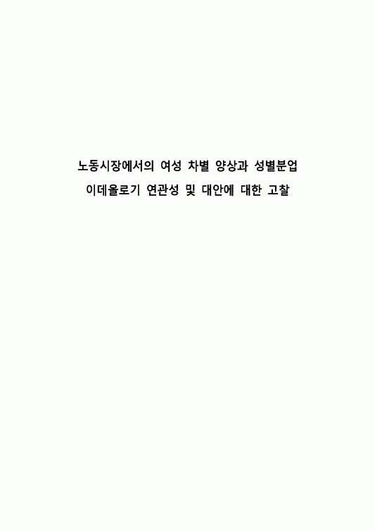 노동시장에서의 여성 차별 양상과 성별분업 이데올로기 연관성 및 대안에 대한 고찰