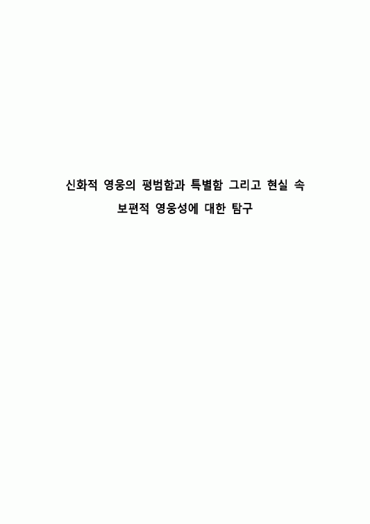 신화적 영웅의 평범함과 특별함 그리고 현실 속 보편적 영웅성에 대한 탐구