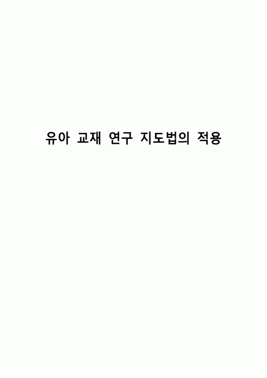 유아 교재 연구 지도법의 적용