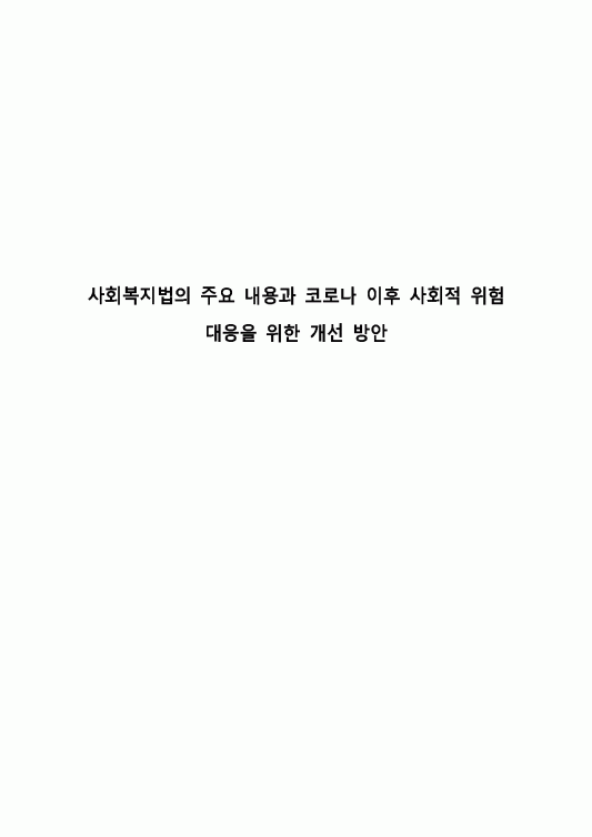 사회복지법의 주요 내용과 코로나 이후 사회적 위험 대응을 위한 개선 방안