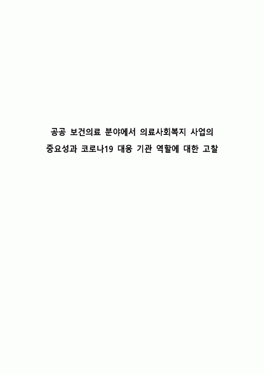 공공 보건의료 분야에서 의료사회복지 사업의 중요성과 코로나19 대응 기관 역할에 대한 고찰