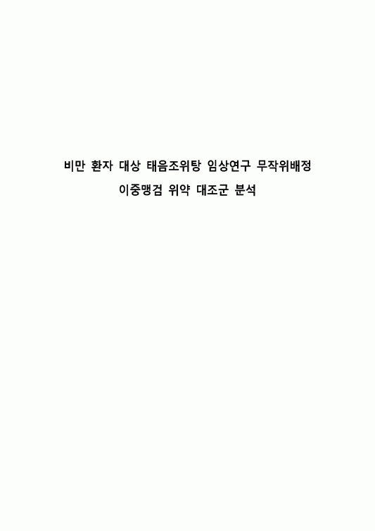 비만 환자 대상 태음조위탕 임상연구 무작위배정 이중맹검 위약 대조군 분석