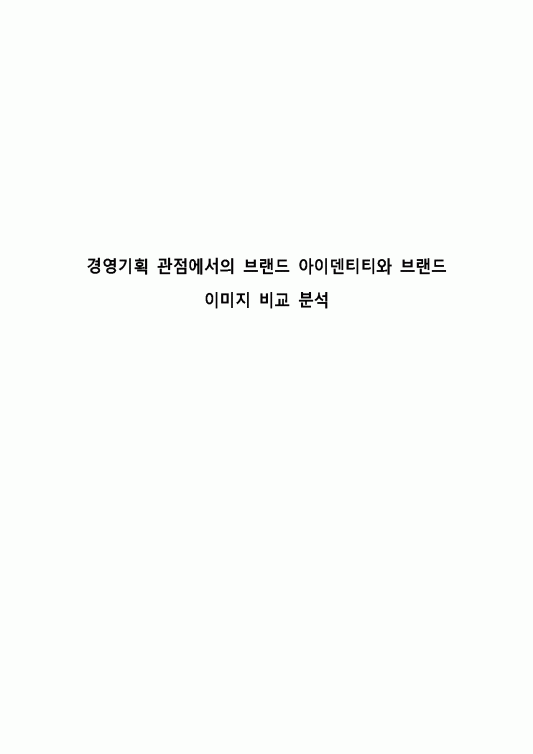 경영기획 관점에서의 브랜드 아이덴티티와 브랜드 이미지 비교 분석