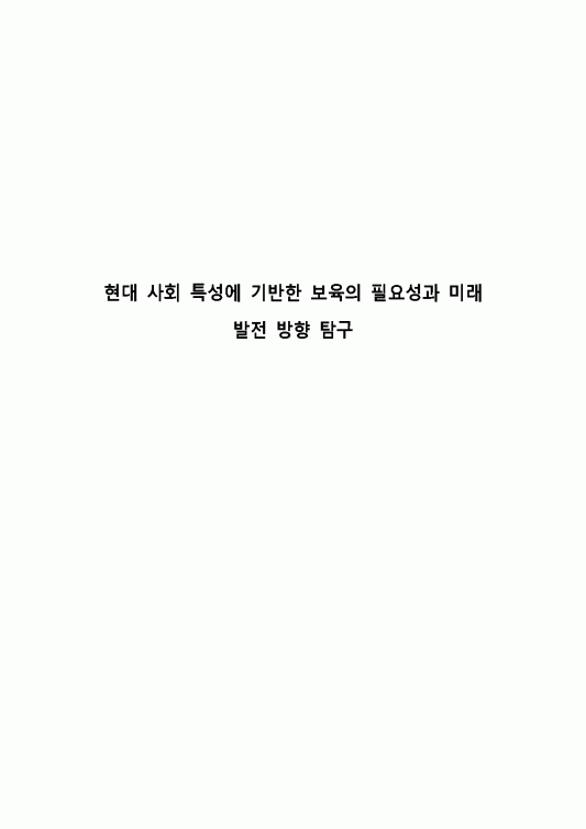 현대 사회 특성에 기반한 보육의 필요성과 미래 발전 방향 탐구