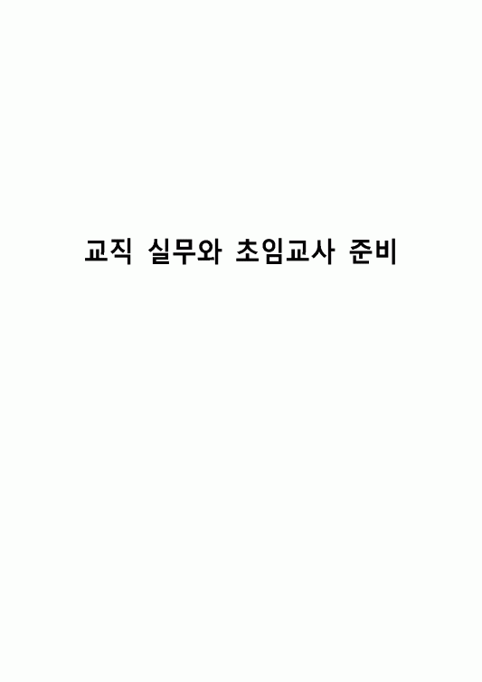 교직 실무와 초임교사 준비