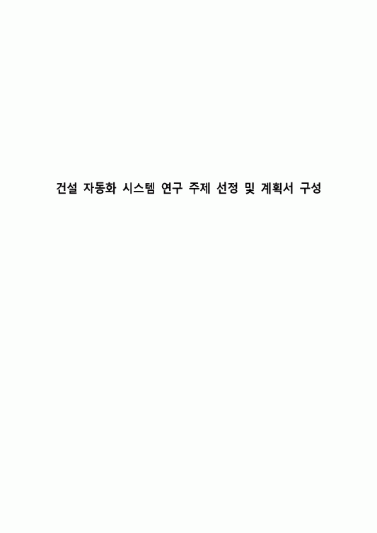 건설 자동화 시스템 연구 주제 선정 및 계획서 구성