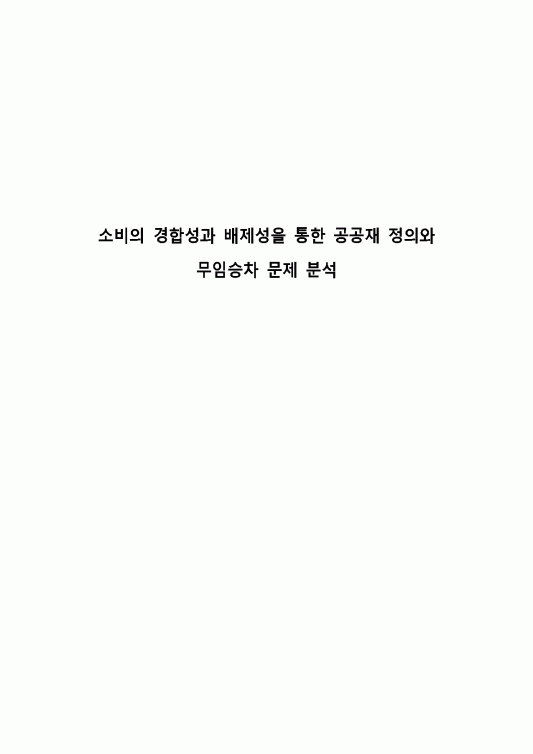소비의 경합성과 배제성을 통한 공공재 정의와 무임승차 문제 분석