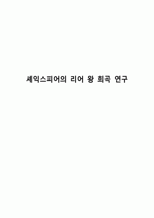 셰익스피어의 리어 왕 희곡 연구