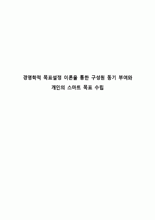 경영학적 목표설정 이론을 통한 구성원 동기 부여와 개인의 스마트 목표 수립