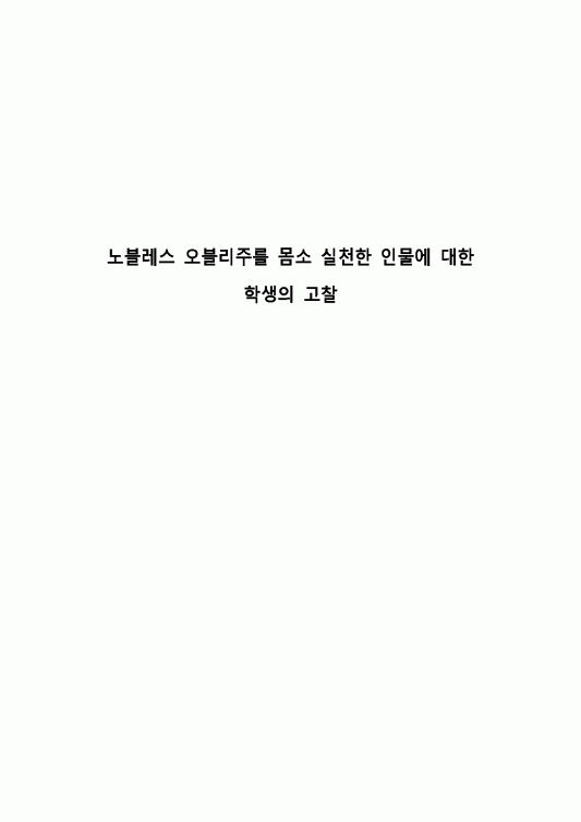 노블레스 오블리주를 몸소 실천한 인물에 대한 학생의 고찰