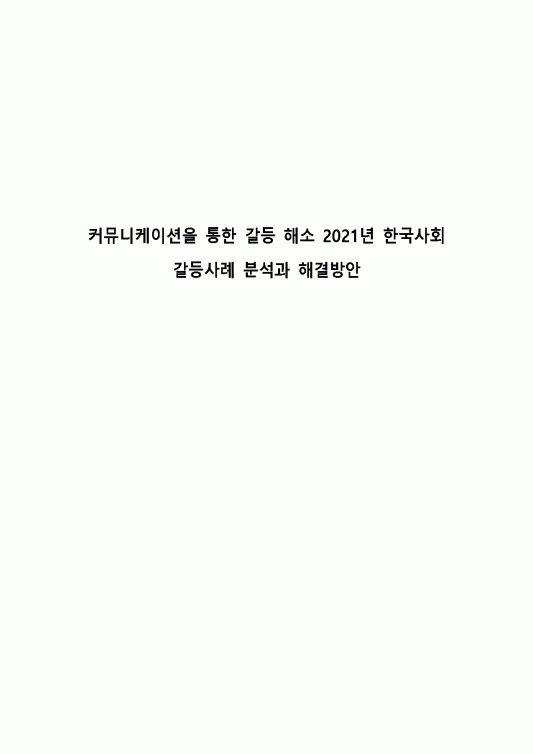 커뮤니케이션을 통한 갈등 해소 2021년 한국사회 갈등사례 분석과 해결방안