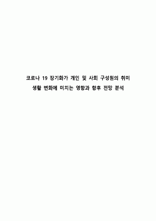 코로나 19 장기화가 개인 및 사회 구성원의 취미 생활 변화에 미치는 영향과 향후 전망 분석