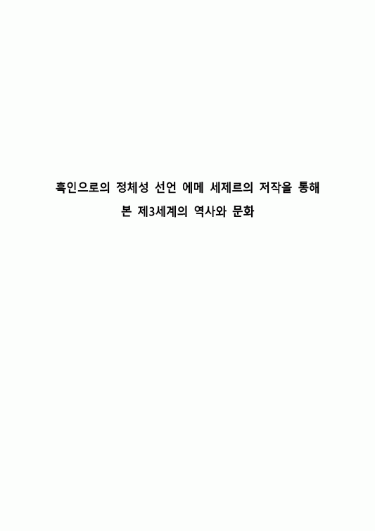 흑인으로의 정체성 선언 에메 세제르의 저작을 통해 본 제3세계의 역사와 문화