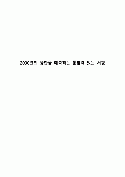 2030년의 융합을 예측하는 통찰력 있는 서평