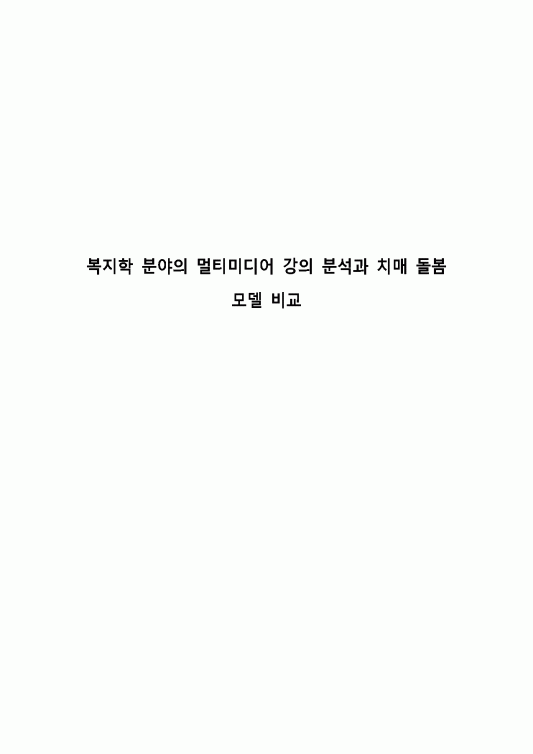 복지학 분야의 멀티미디어 강의 분석과 치매 돌봄 모델 비교