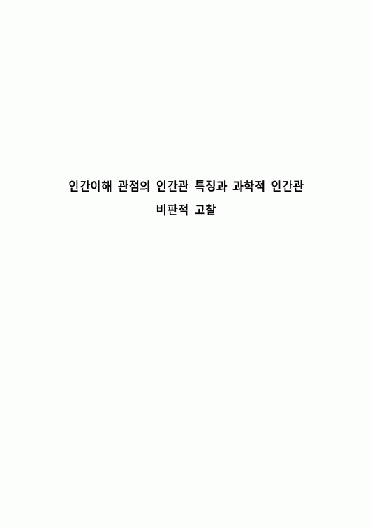 인간이해 관점의 인간관 특징과 과학적 인간관 비판적 고찰