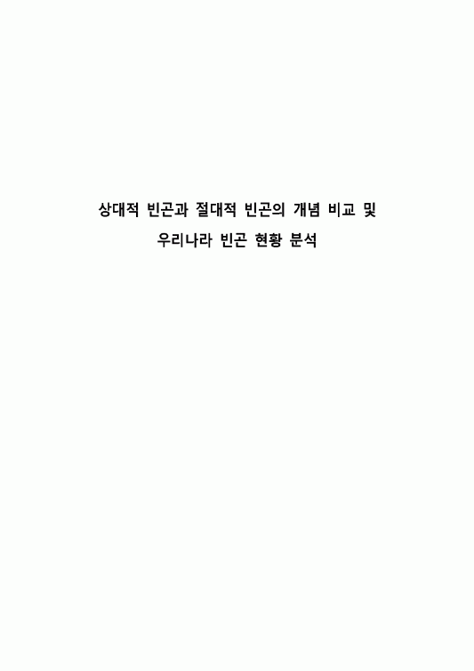 상대적 빈곤과 절대적 빈곤의 개념 비교 및 우리나라 빈곤 현황 분석