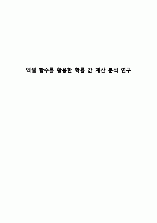 엑셀 함수를 활용한 확률 값 계산 분석 연구