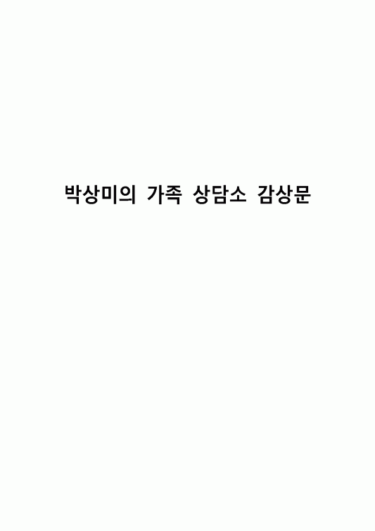 박상미의 가족 상담소 감상문