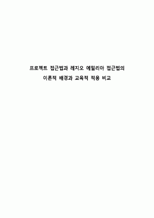 프로젝트 접근법과 레지오 에밀리아 접근법의 이론적 배경과 교육적 적용 비교