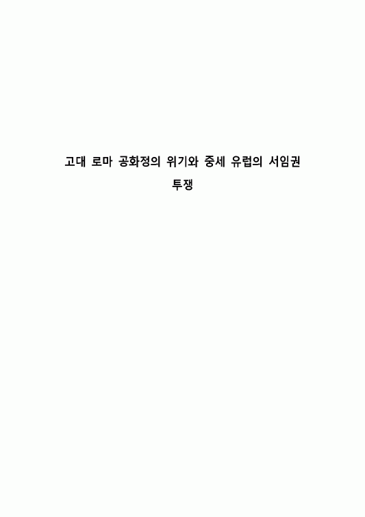 고대 로마 공화정의 위기와 중세 유럽의 서임권 투쟁