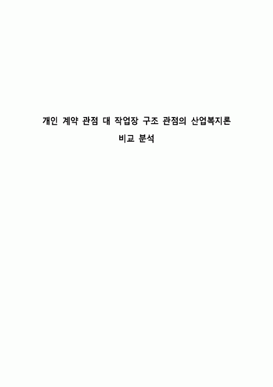 개인 계약 관점 대 작업장 구조 관점의 산업복지론 비교 분석