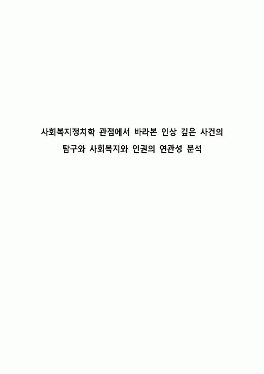 사회복지정치학 관점에서 바라본 인상 깊은 사건의 탐구와 사회복지와 인권의 연관성 분석