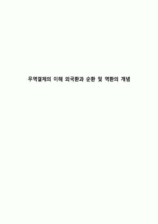 무역결제의 이해 외국환과 순환 및 역환의 개념