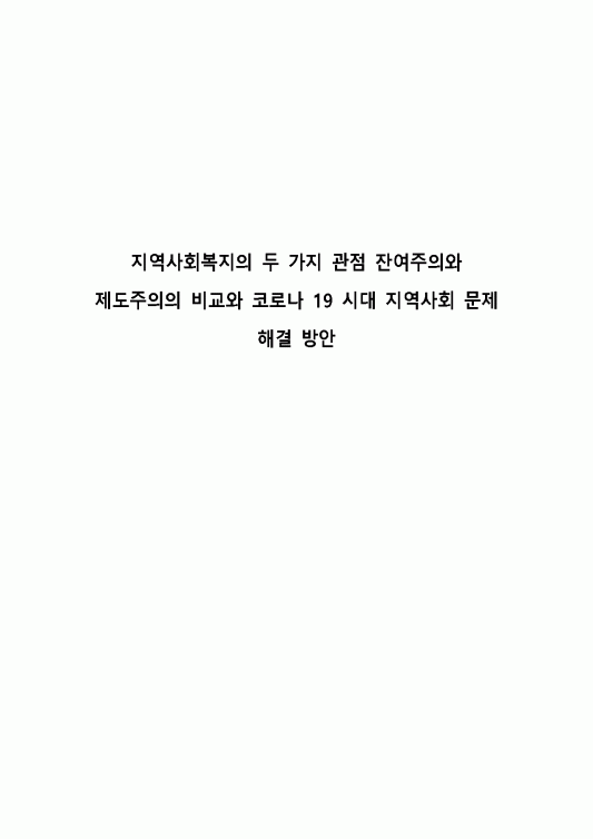 지역사회복지의 두 가지 관점 잔여주의와 제도주의의 비교와 코로나 19 시대 지역사회 문제 해결 방안