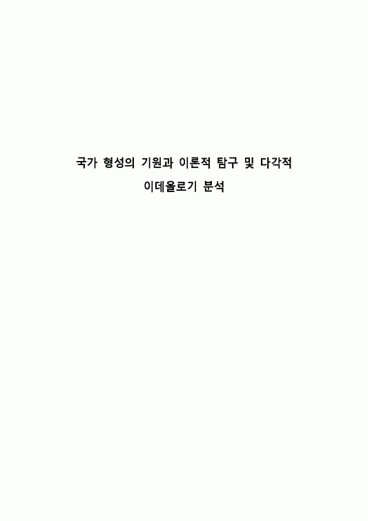 국가 형성의 기원과 이론적 탐구 및 다각적 이데올로기 분석
