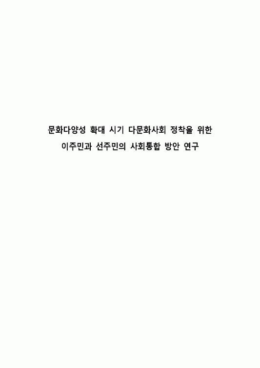 문화다양성 확대 시기 다문화사회 정착을 위한 이주민과 선주민의 사회통합 방안 연구