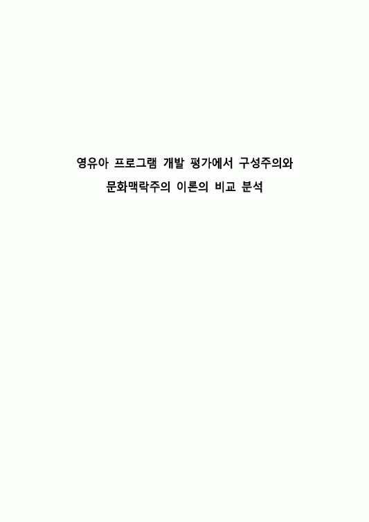 영유아 프로그램 개발 평가에서 구성주의와 문화맥락주의 이론의 비교 분석