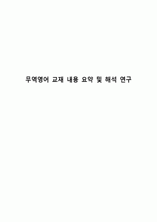 무역영어 교재 내용 요약 및 해석 연구
