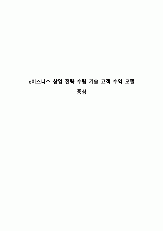 e비즈니스 창업 전략 수립 기술 고객 수익 모델 중심